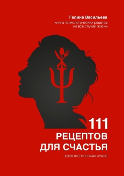 111 рецептов для счастья. Психологическая кухня [Цифровая книга]