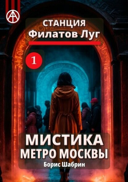 Станция Филатов Луг 1. Мистика метро Москвы [Цифровая книга]