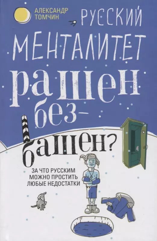 Русский менталитет. Рашен - безбашен? За что русским можно простить любые недостатки