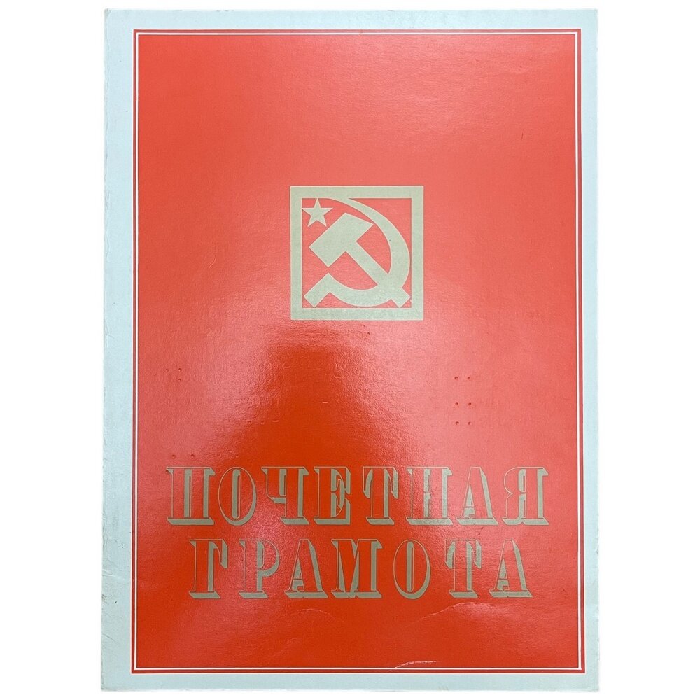 СССР, грамота "63 годовщина дня энергетика. Иссык-Кульское областное отделение энергонадзора" 1983