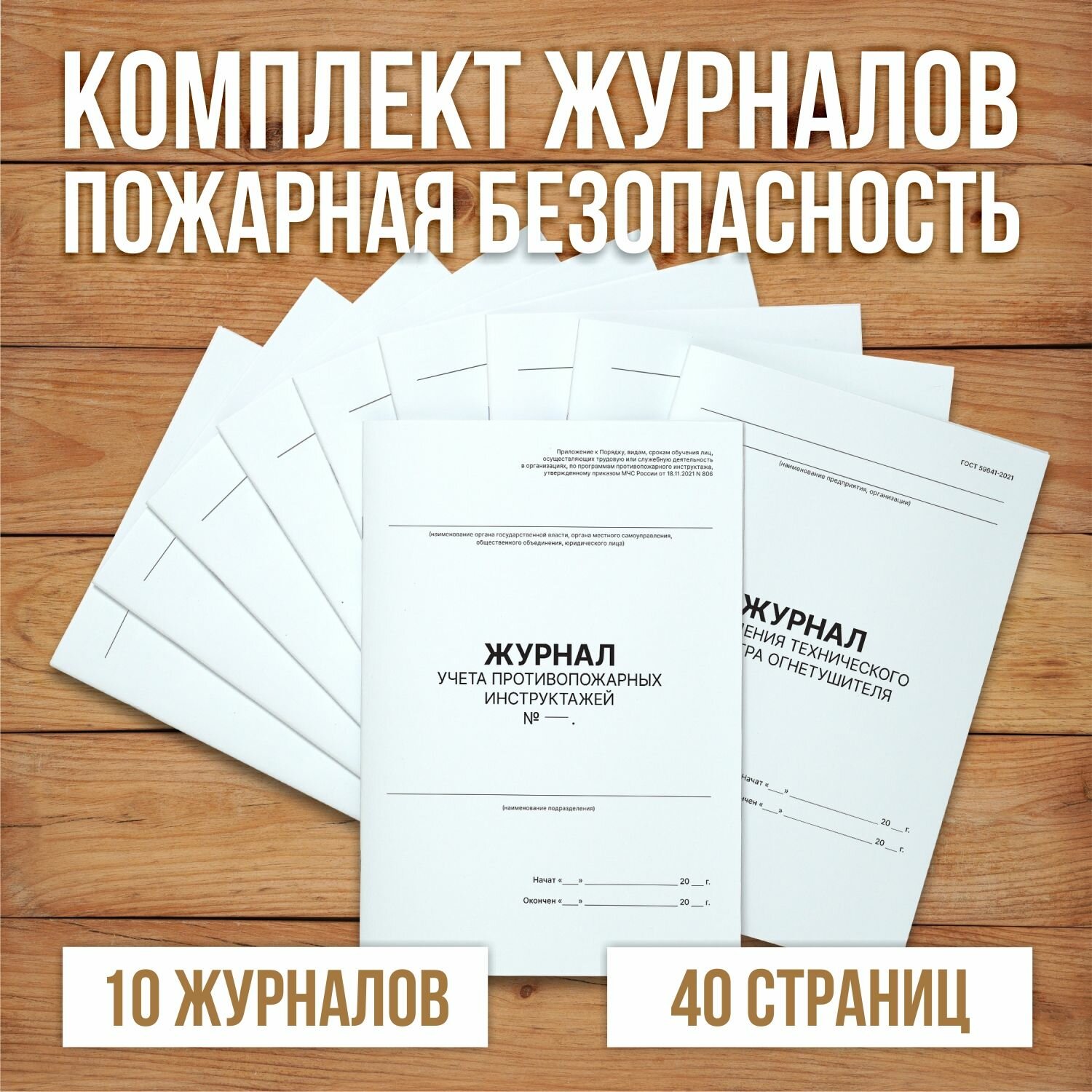 Комплект журналов учета по пожарной безопасности (10 журналов), А4 40 страниц