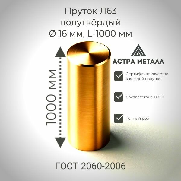 Пруток 16 мм, Л63 полутвёрдый, L-1000мм, круг латунный
