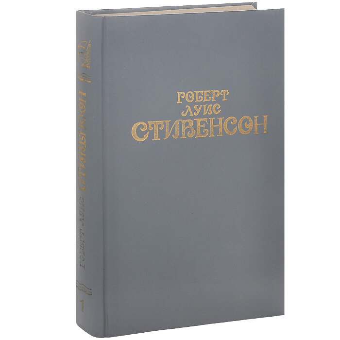 Роберт Льюис Стивенсон. Собрание сочинений в 6 томах. Том 1. Похищенный. Катриона