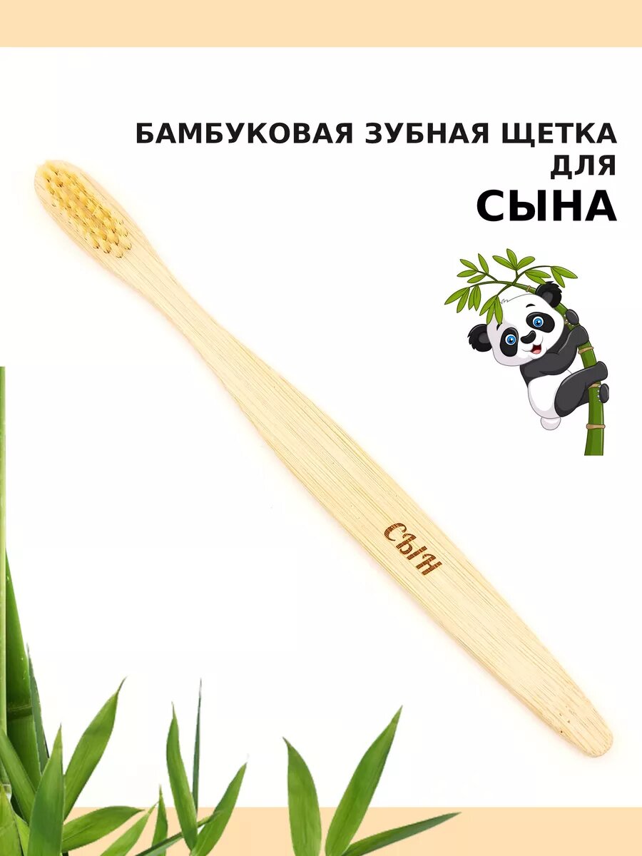 Бамбуковая зубная щетка с мягкой щетиной для сына, бежевая