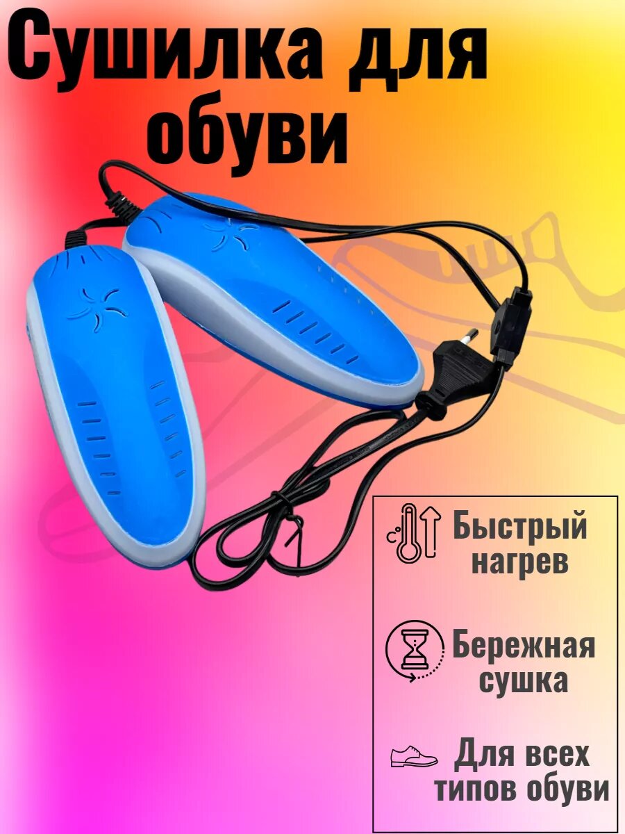 Сушилка для обуви