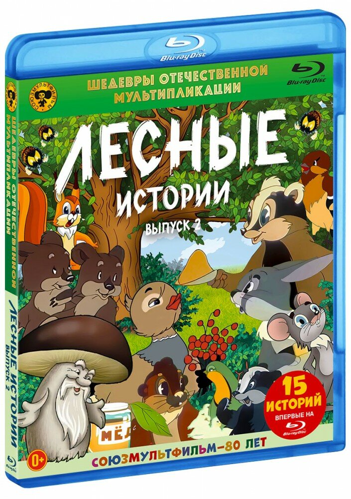 Шедевры отечественной мультипликации. Лесные истории. Выпуск 2 (Blu-Ray) (1948 год, блю-рей диск, Blu-Ray Box)