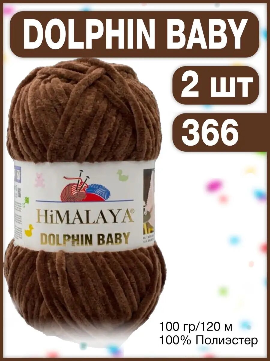 Плюшевая пряжа Himalaya Dolphin Baby 366 шоколадный 2шт