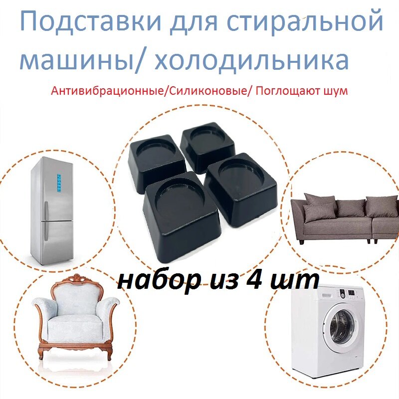Демпферы для бытовой техники/ Подставка под ножки для стиральной машины (холодильника) от вибрации и скольжения / в наборе 4 шт, цвет черный, квадрат