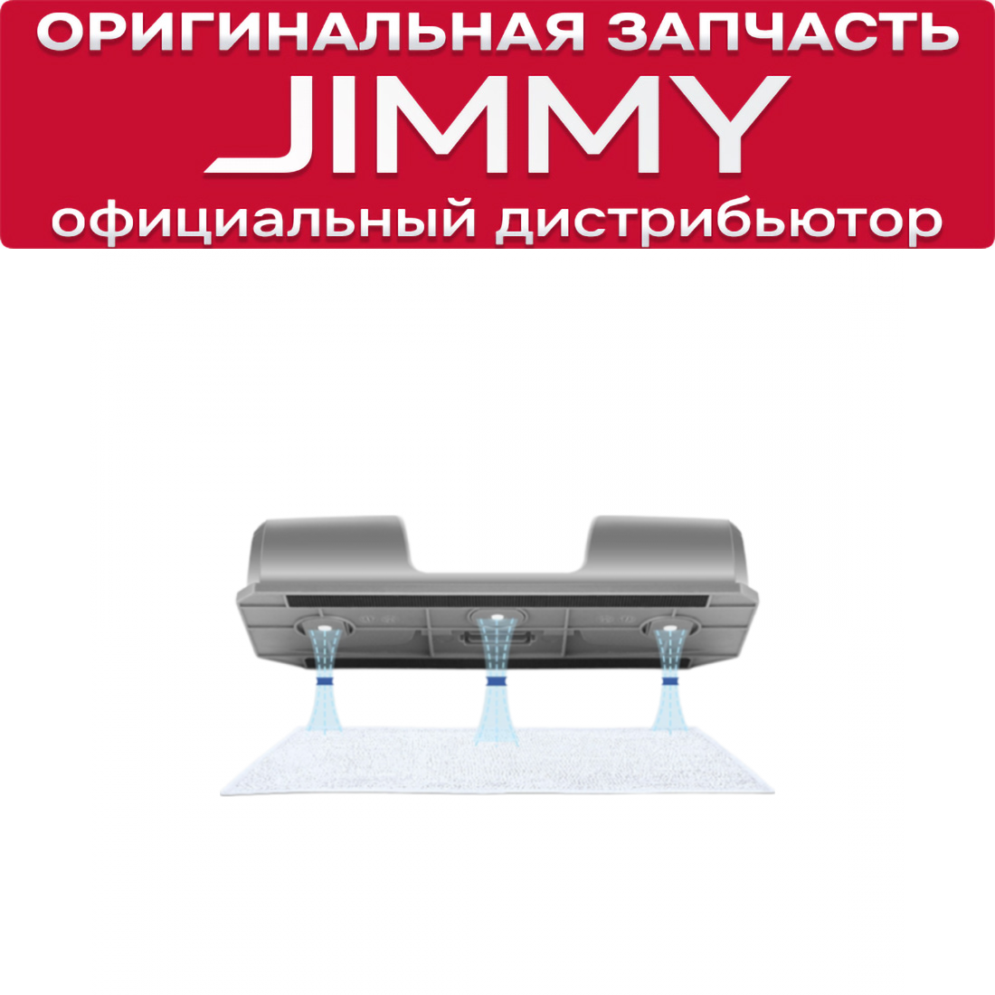 Резервуар для воды Jimmy JV83 / JV85 / JV85 Pro / H8 Flex / H9 Pro / H9 Flex / H10 Flex / H10 Pro