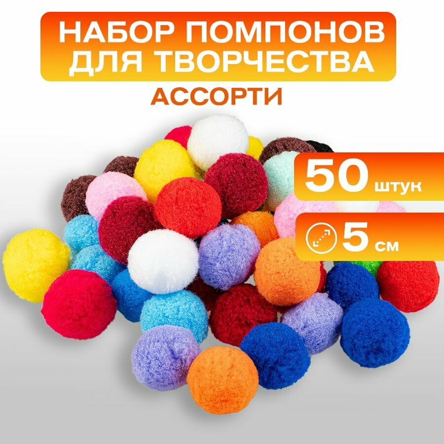 Набор помпонов для творчества DMO d 50 мм (ассорти 50 шт)