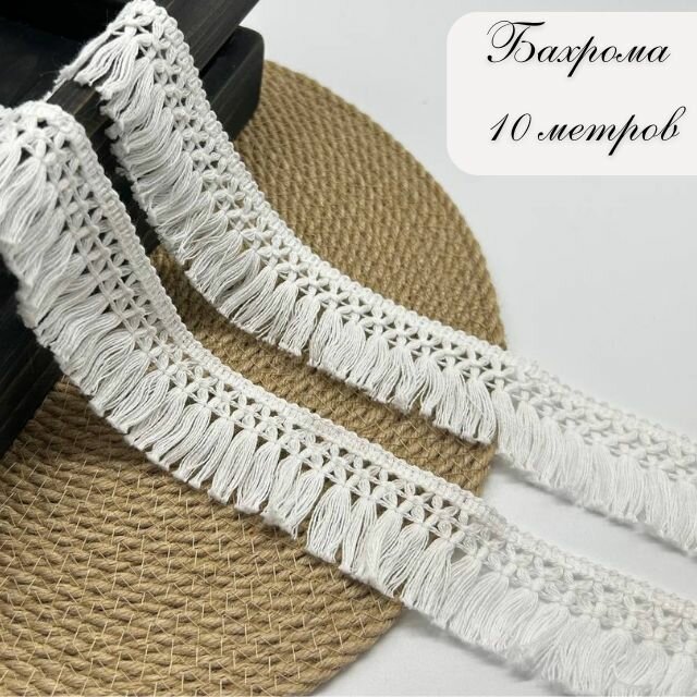 Бахрома для рукоделия белая, Тесьма для штор декоративная, бахрома макраме для шитья