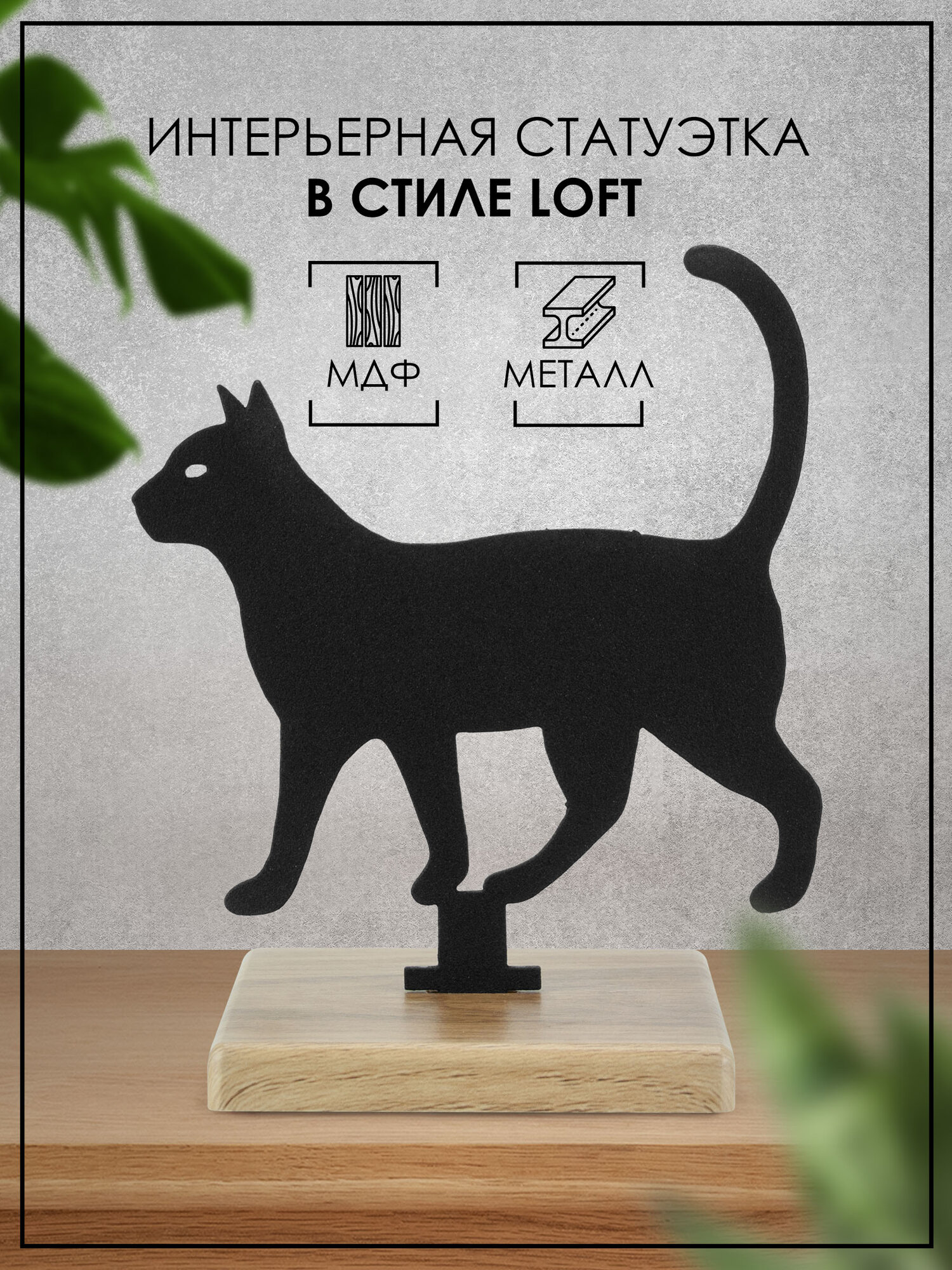 Металлическая фигурка статуэтка для интерьера в стиле лофт