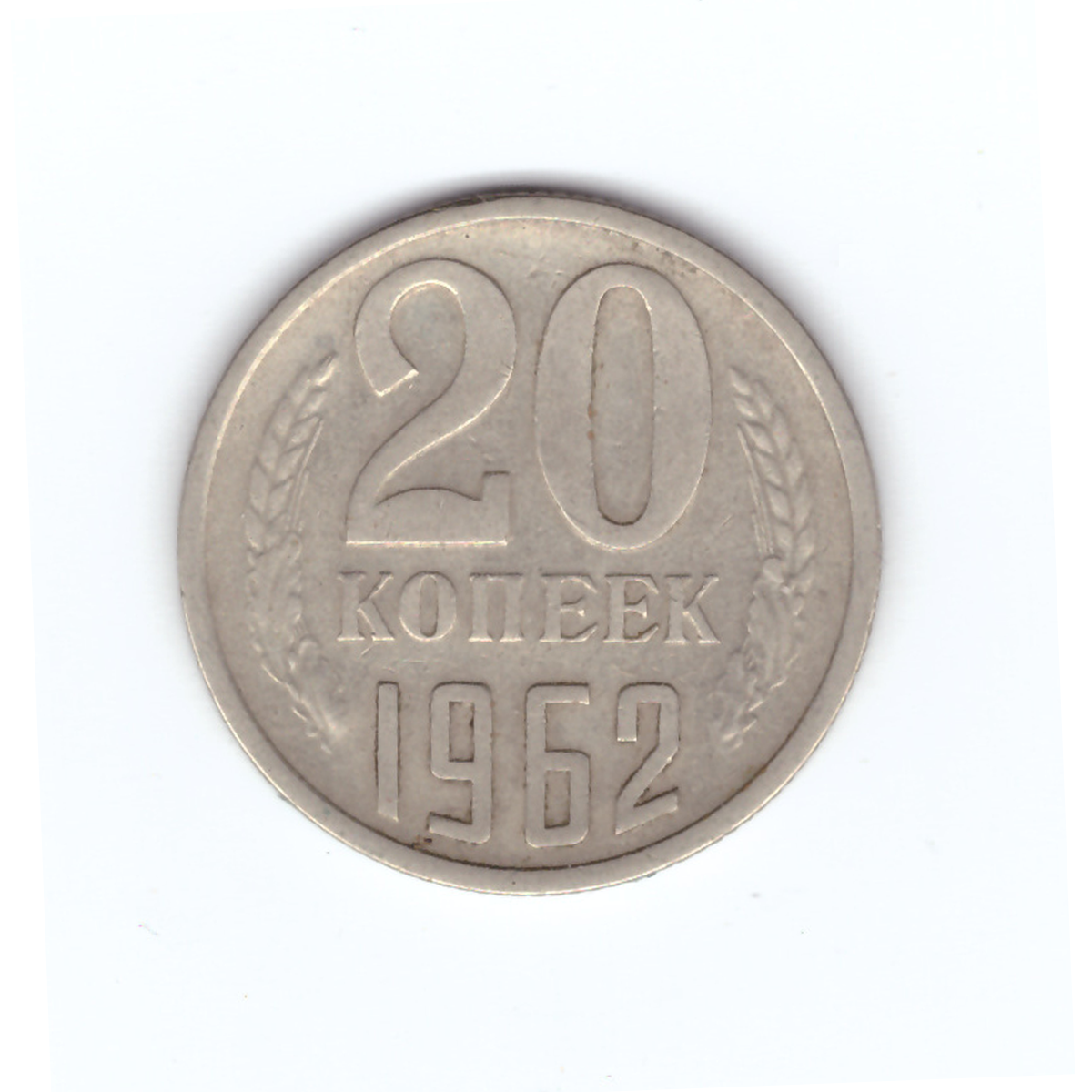 20 копеек 1962 год VF