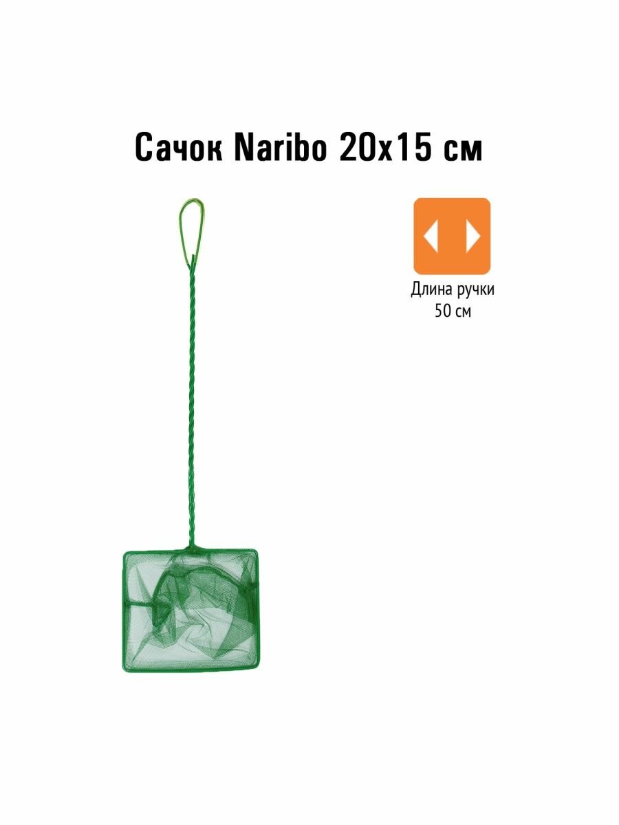 Сачок Naribo 20X15см (длина ручки 50см)