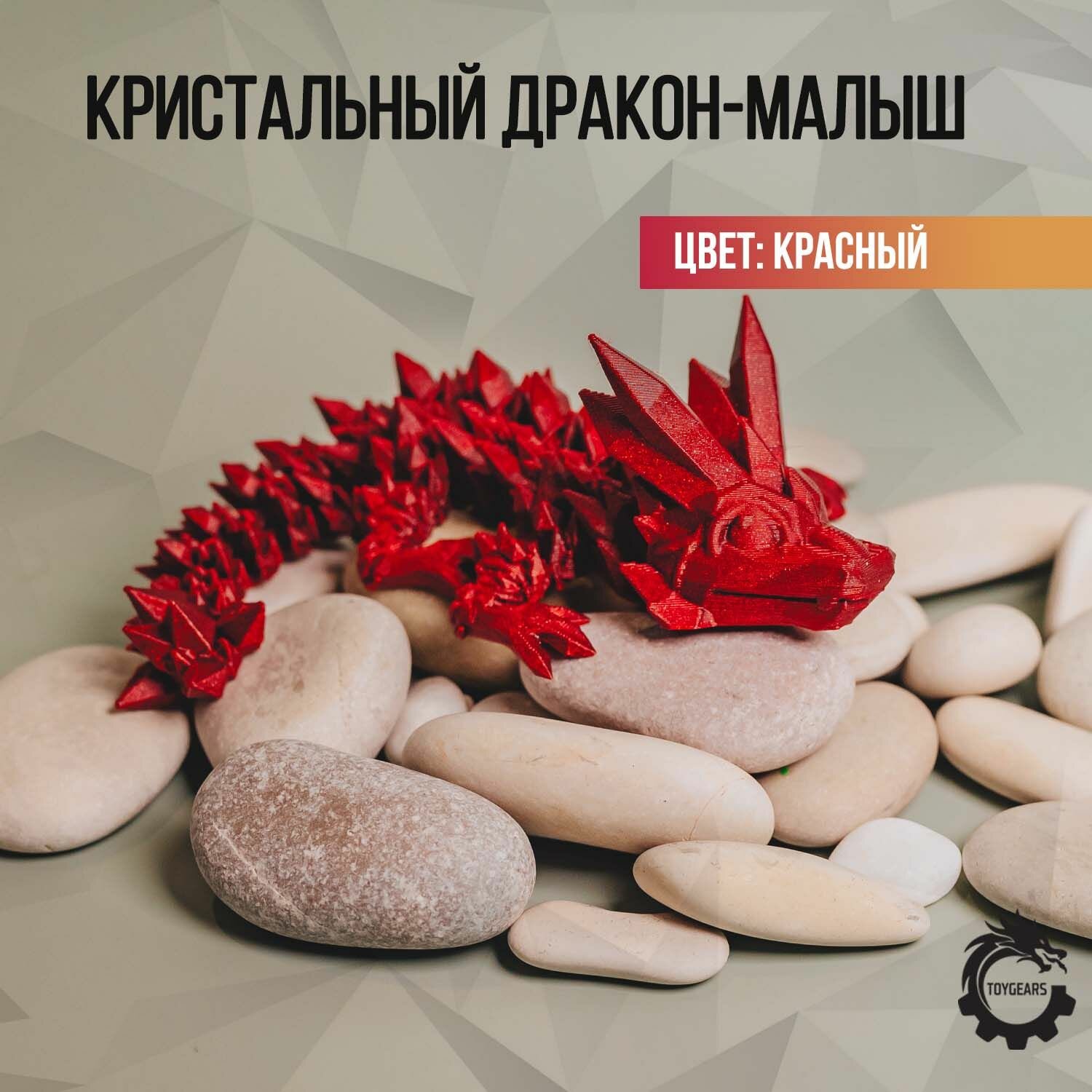 Игрушка подвижная (антистресс): фигурка "Кристальный дракон малыш", красный
