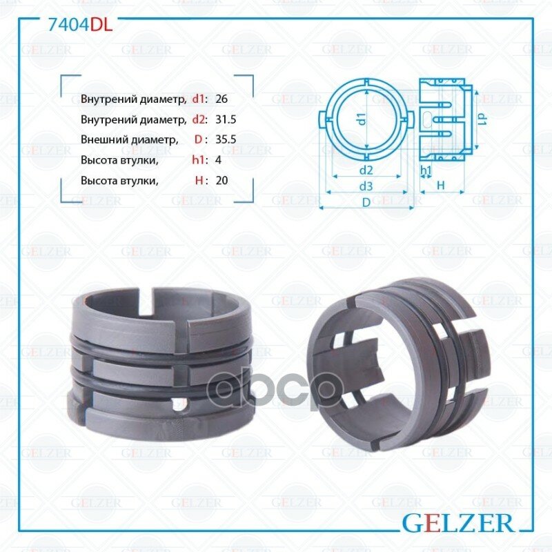 7404DL Втулка рулевого механизма Subaru Forester GELZER арт. 7404DL