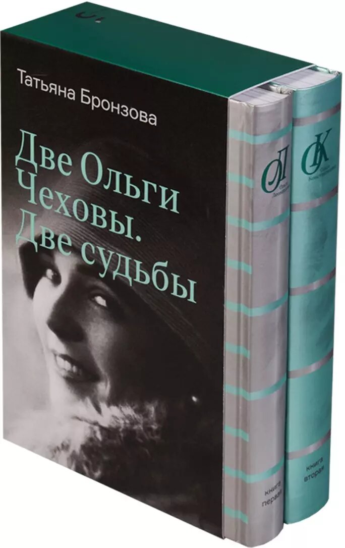 Две Ольги Чеховы. Две судьбы: в 2-х книгах