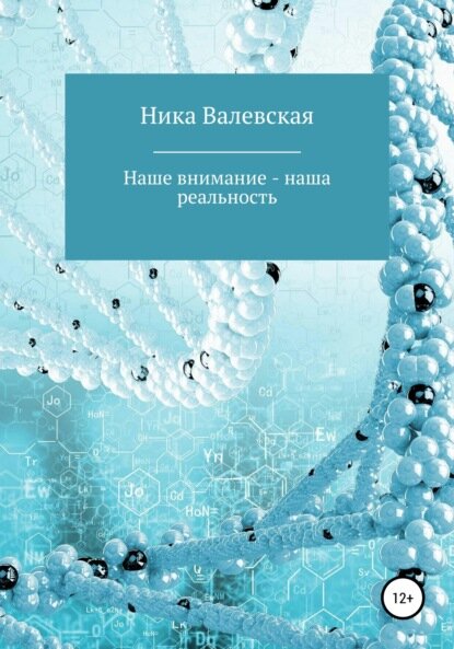 Наше внимание – наша реальность [Цифровая книга]