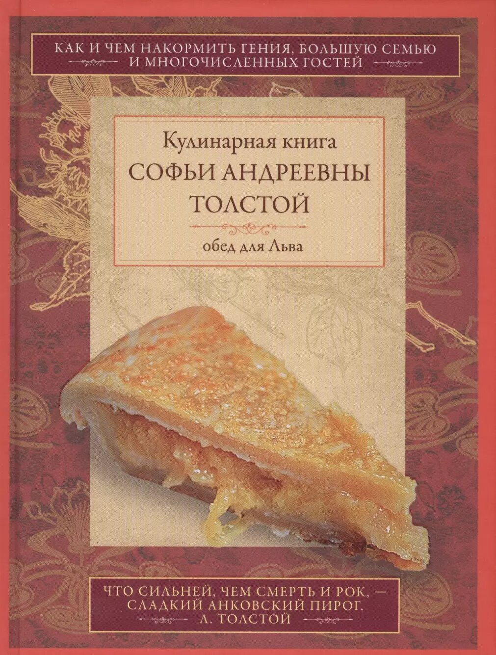 Обед для Льва. Кулинарная книга С. А. Толстой(Софья Толстая)