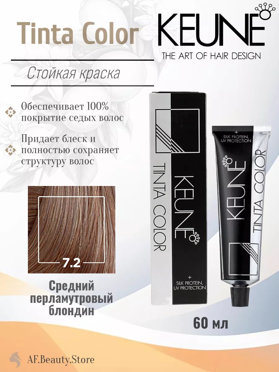 KEUNE Tinta Color 7.2 - Перманентный краситель 60 мл