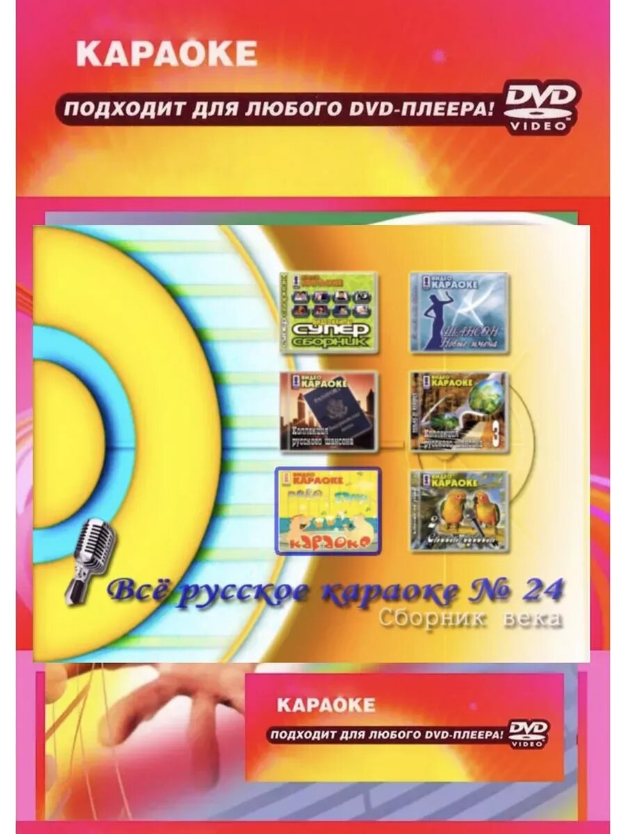 Сборник века 24, Караоке DVD