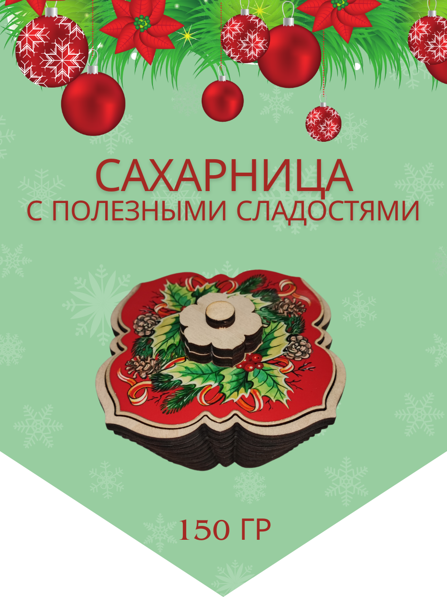 Конфеты "сахарница Свет рождества" (Чернослив, Курага, Финик делише шоколадные), 150 гр