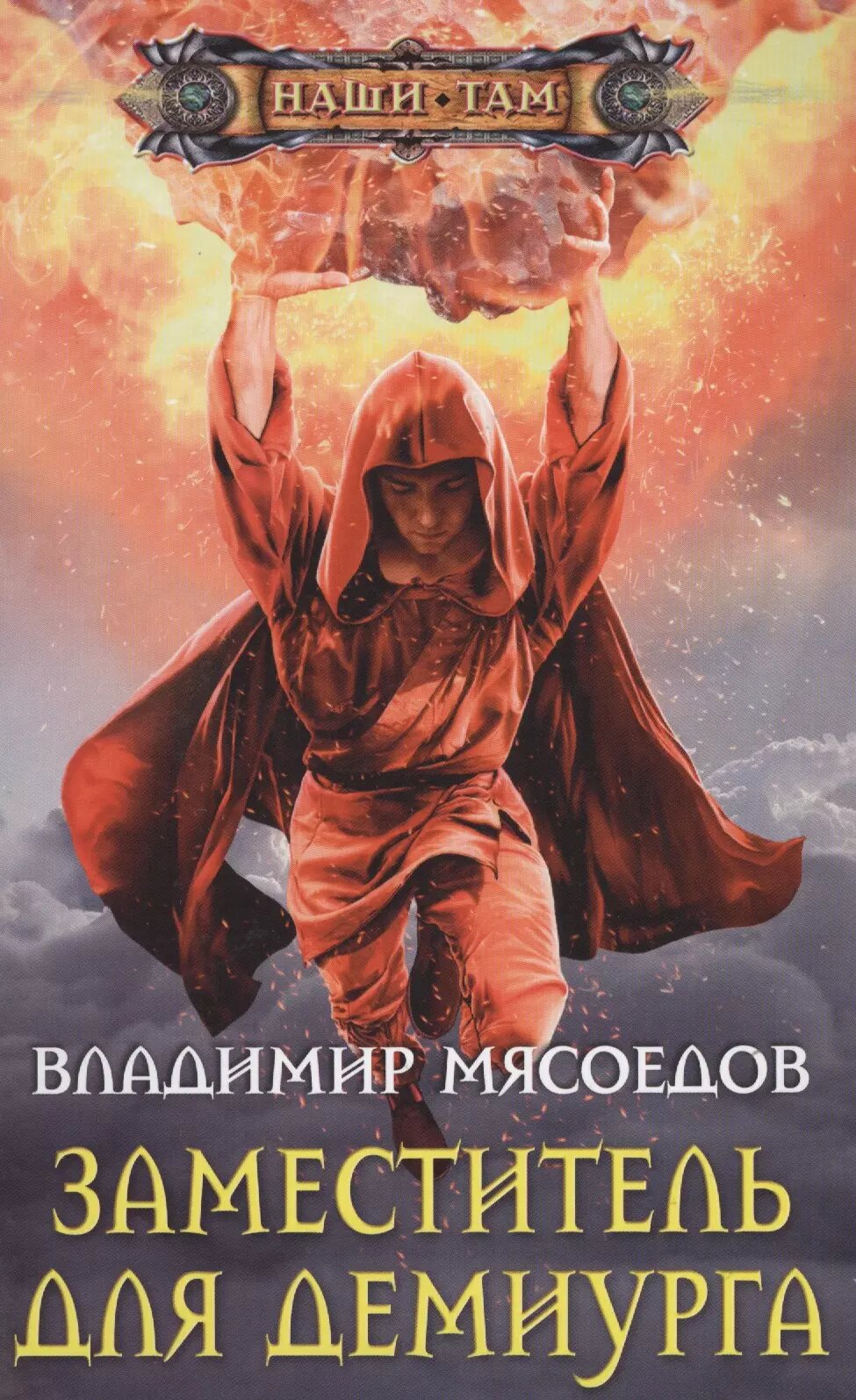 Заместитель для демиурга (Владимир Мясоедов)