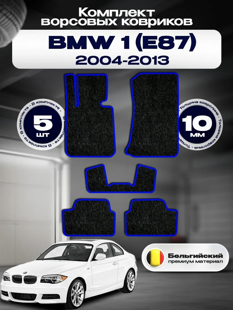 Комплект ворсовых ковриков комфорт 10мм для BMW 1 (E87) 2004-2013 Левый руль / БМВ 1 Е87 2004-2013 / Ворс /Защитные авто коврики