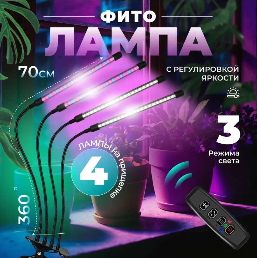 Фитолампа для растений полный спектр / 4 фитосветильника для цветов и рассады