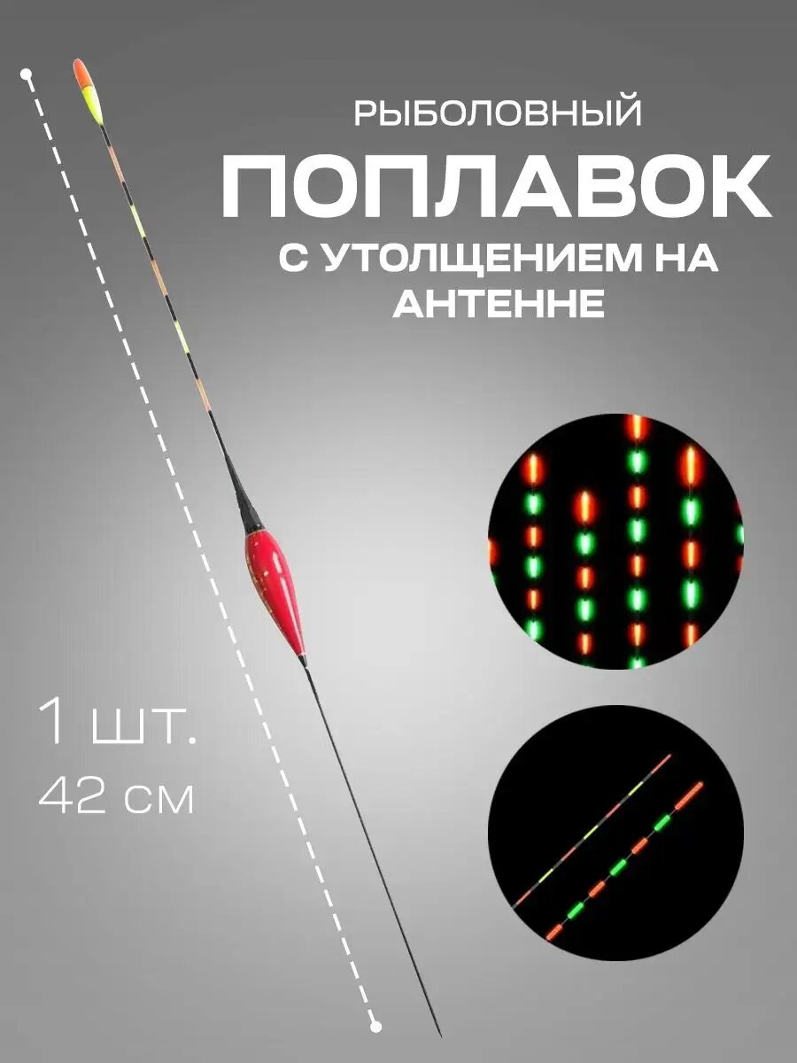 Умный поплавок с утолщением на антенне 42 см