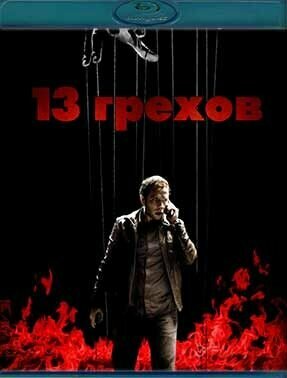 13 грехов (Blu-Ray диск)