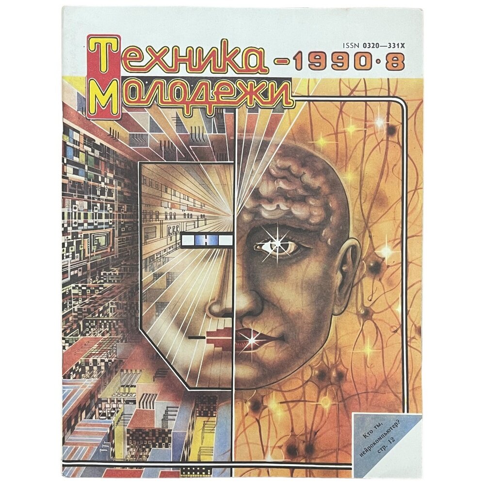 Журнал "Техника молодёжи" №8, 1990 г. Изд. "Молодая гвардия", СССР