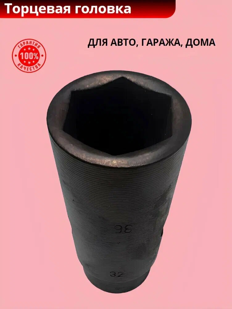 Торцевая Головка двухсторонняя 32*36 мм, 6 гр |Автом-2