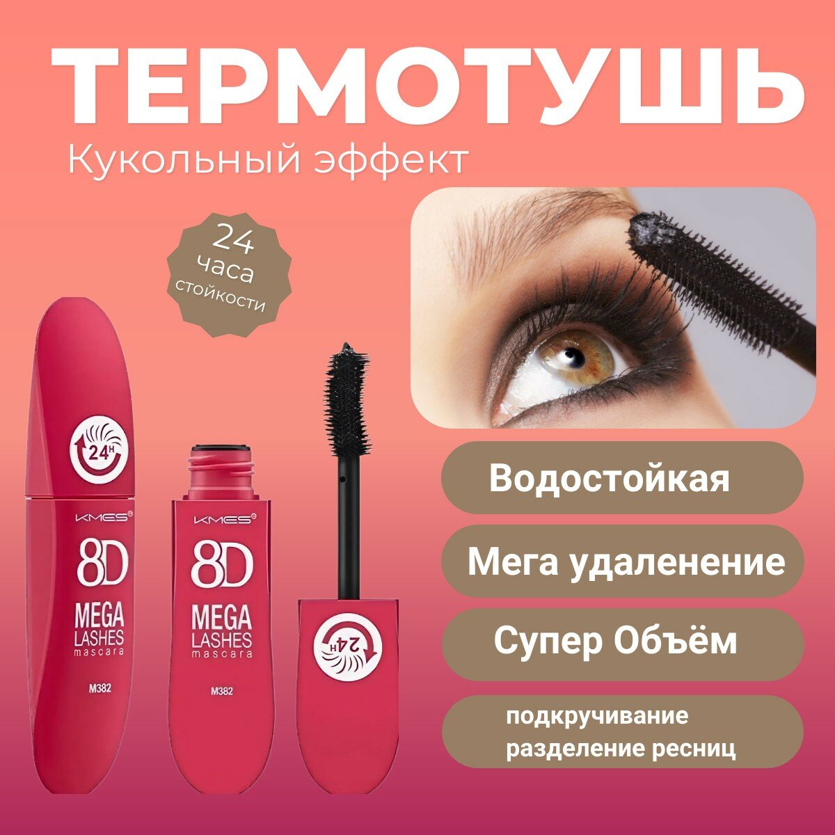 Туш для ресниц черная водостойкая объем и удлинение 8D