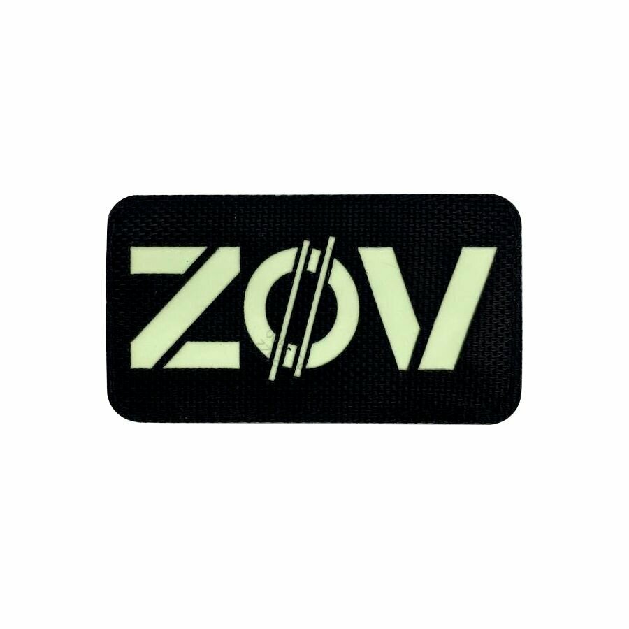 Нашивка , патч (шеврон) ZOV ткань Черная / буквы светящиеся 5*9 см, П347