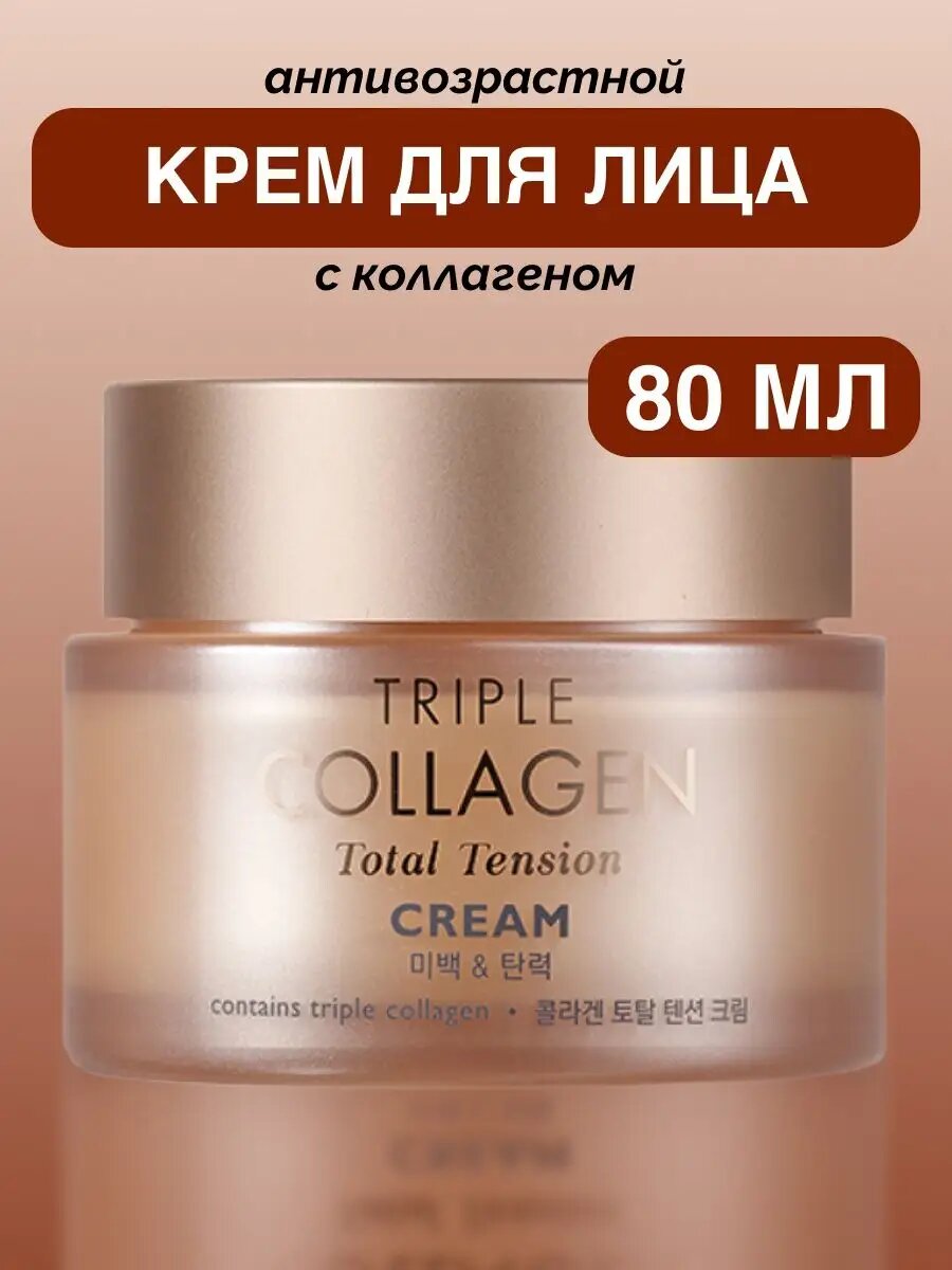 Крем для лица с коллагеном увлажняющий TONYMOLY Triple Collagen Total Tension Cream 80 мл
