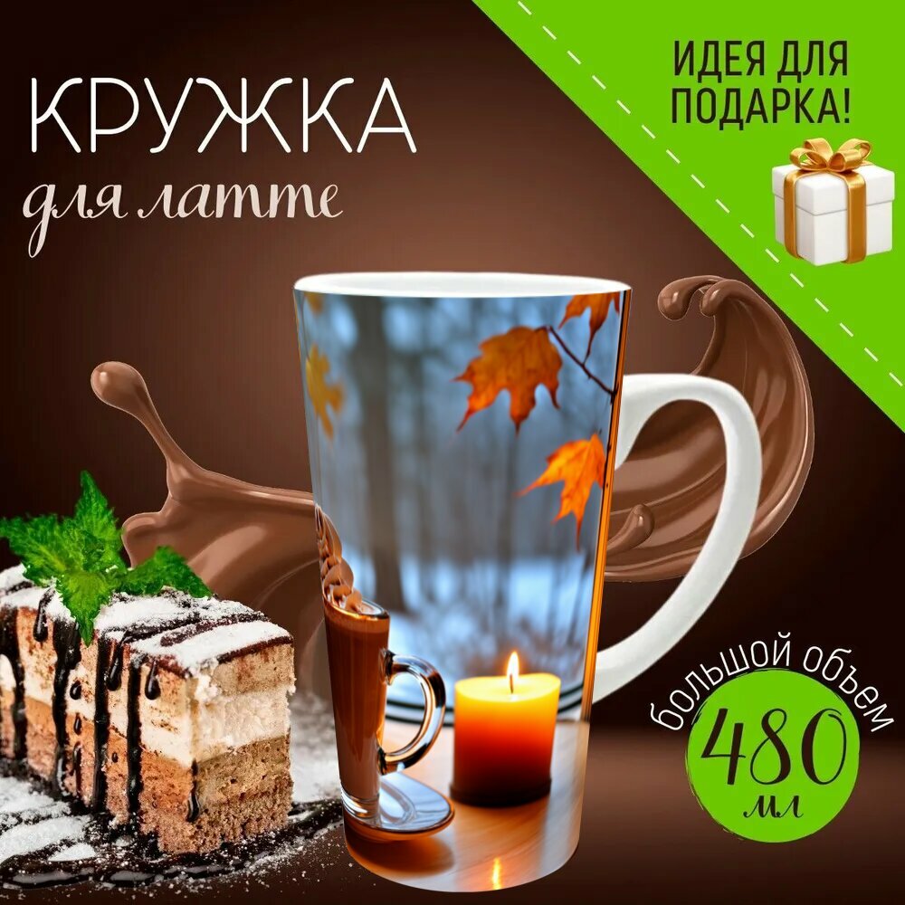 Кружка латте керамическая большая для чая и кофе с прикольным принтом "Осень согревающие напитки, большая кружка горячего шоколада с взбитыми сливками, теплый плед, свечи на столе, окна 500 мл.
