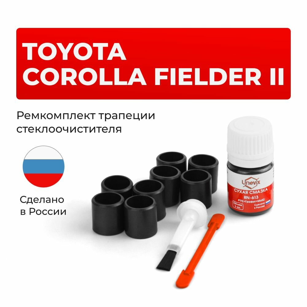Ремкомплект трапеции стеклоочистителя Toyota COROLLA FIELDER (II) в кузове NZE14#, ZRE14# 2006-2012