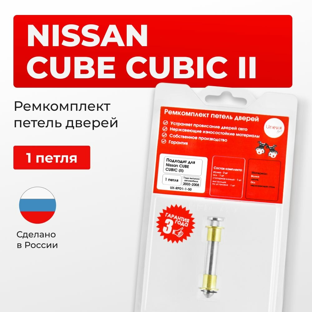 Ремкомплект втулки петель дверей Nissan Cube Cubic (II) в кузове: Z11 1 петля