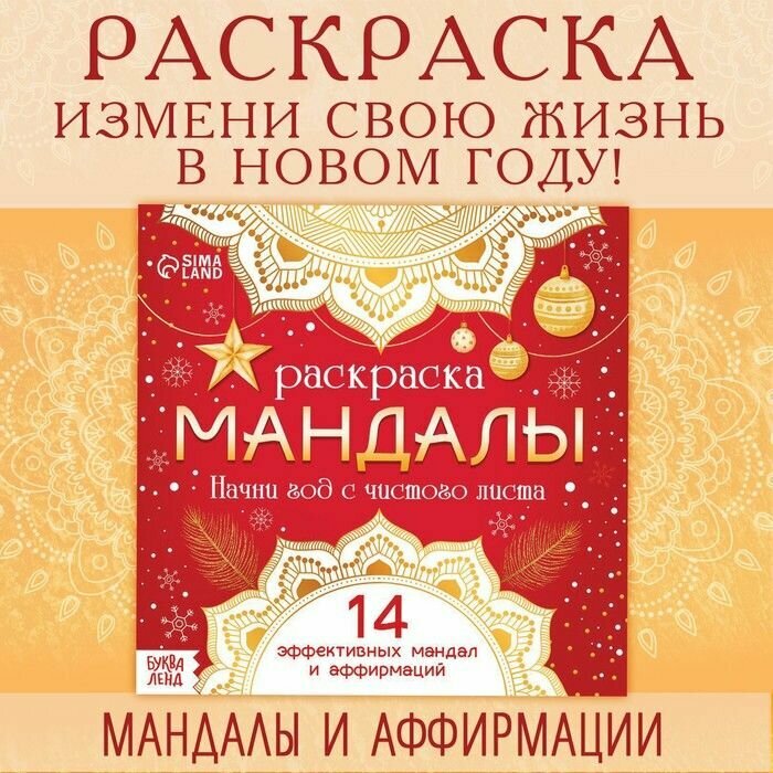 Раскраска Мандалы. Начни год с читого листа , 32 стр.