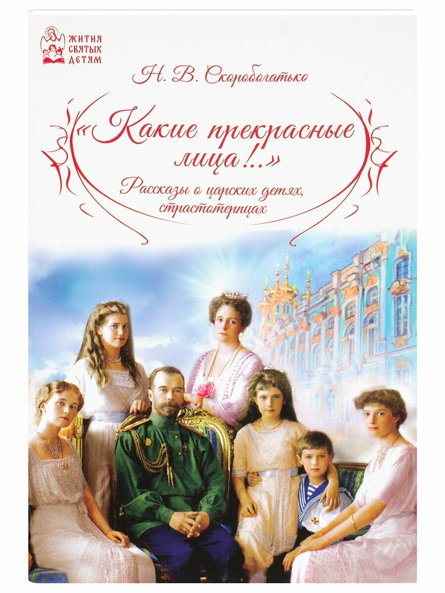 Какие прекрасные лица! Рассказы о царских детях.
