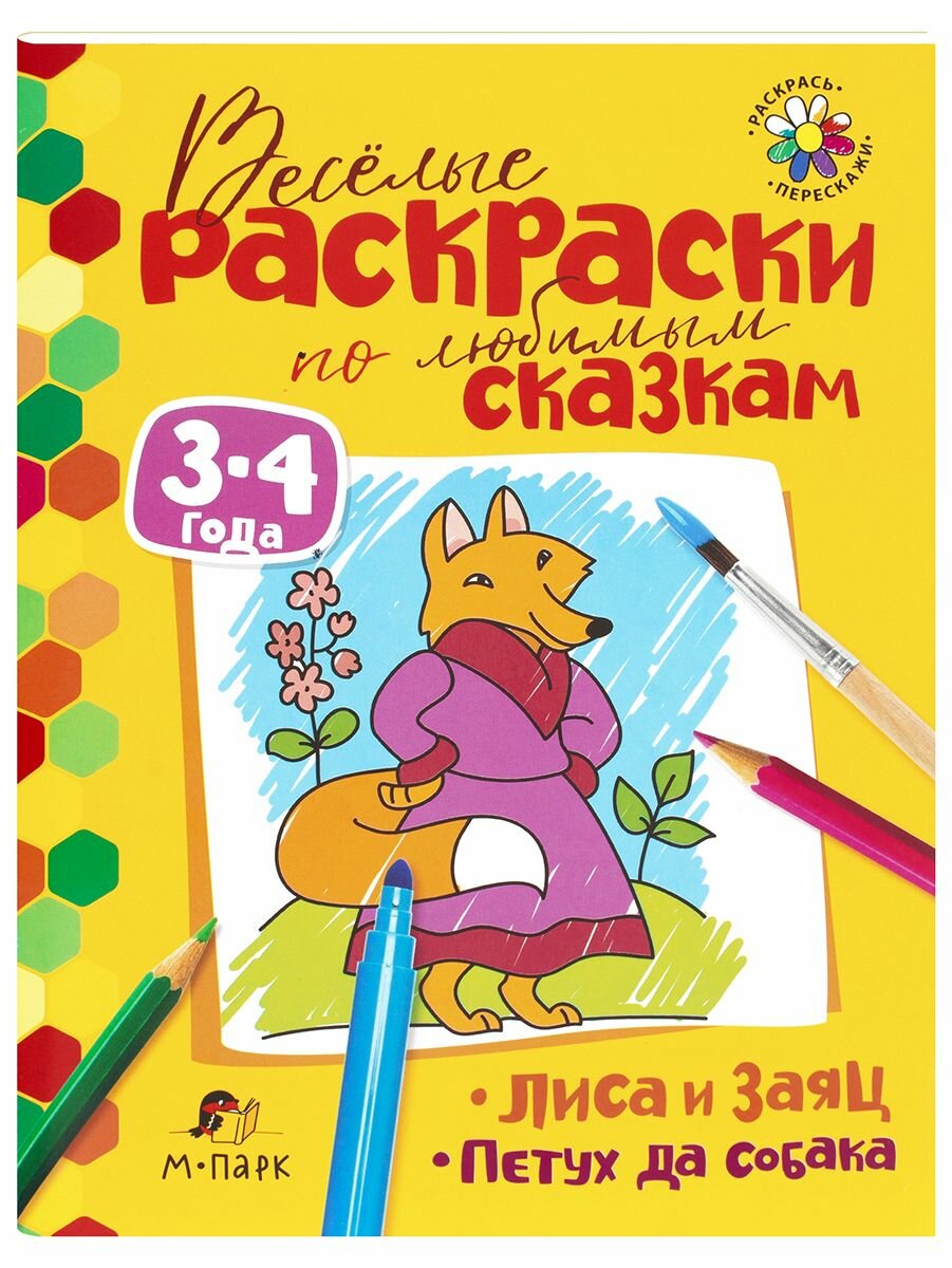 Лиса и заяц. Петух да собака. Весёлые раскраски по сказкам.