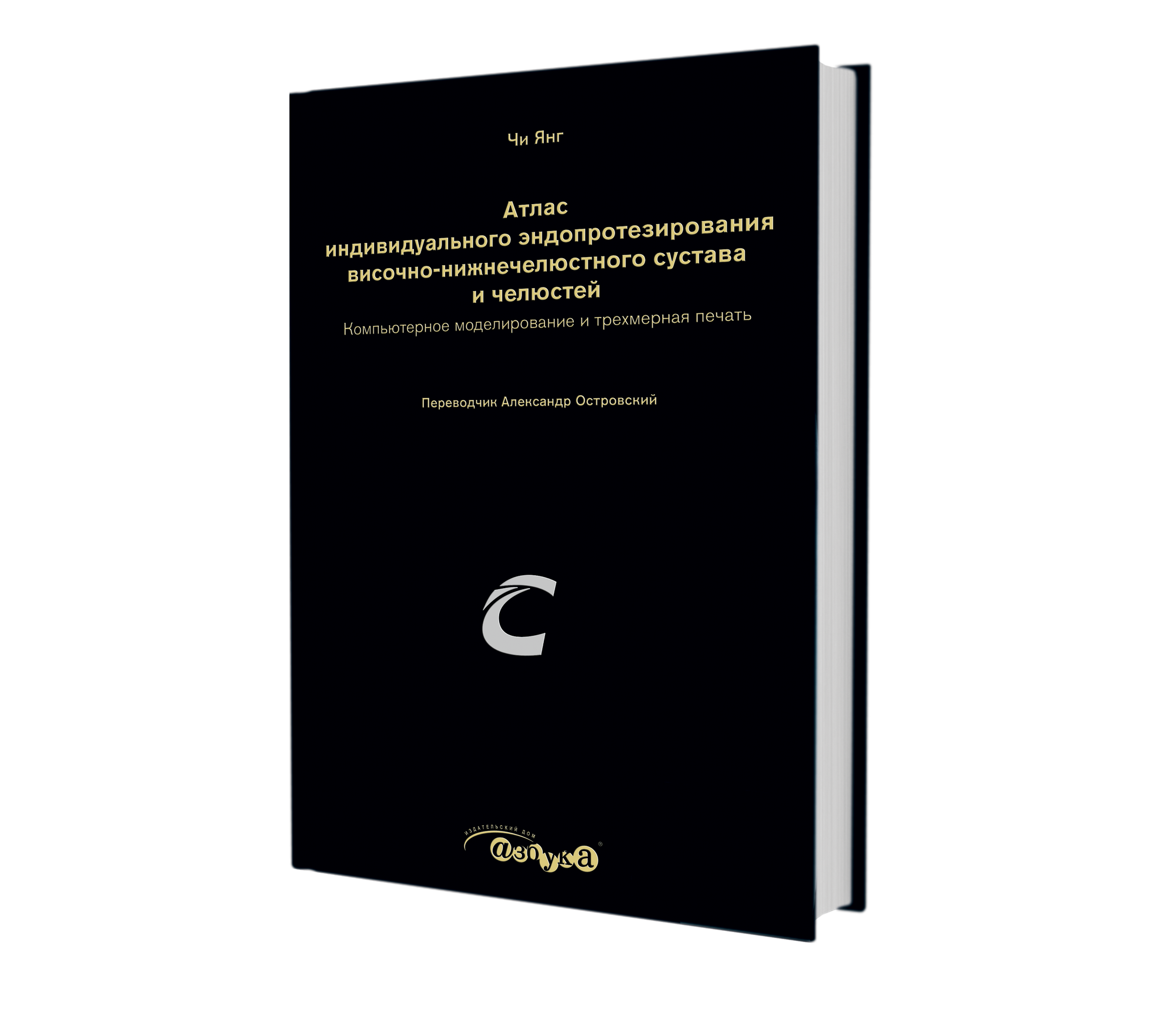Атлас индивидуального эндопротезирования височно-нижнечелюстного сустава и челюстей