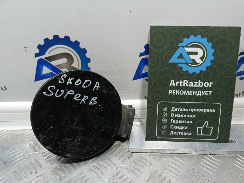 Б/У Лючок бензобака Skoda Superb 1 / Шкода Суперб 1