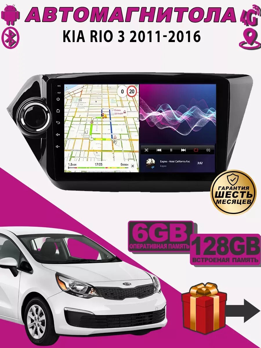 Магнитола для Kia RIO 3 2011-2016 6/128 ГБ Bluetooth, FM/AM, GPS