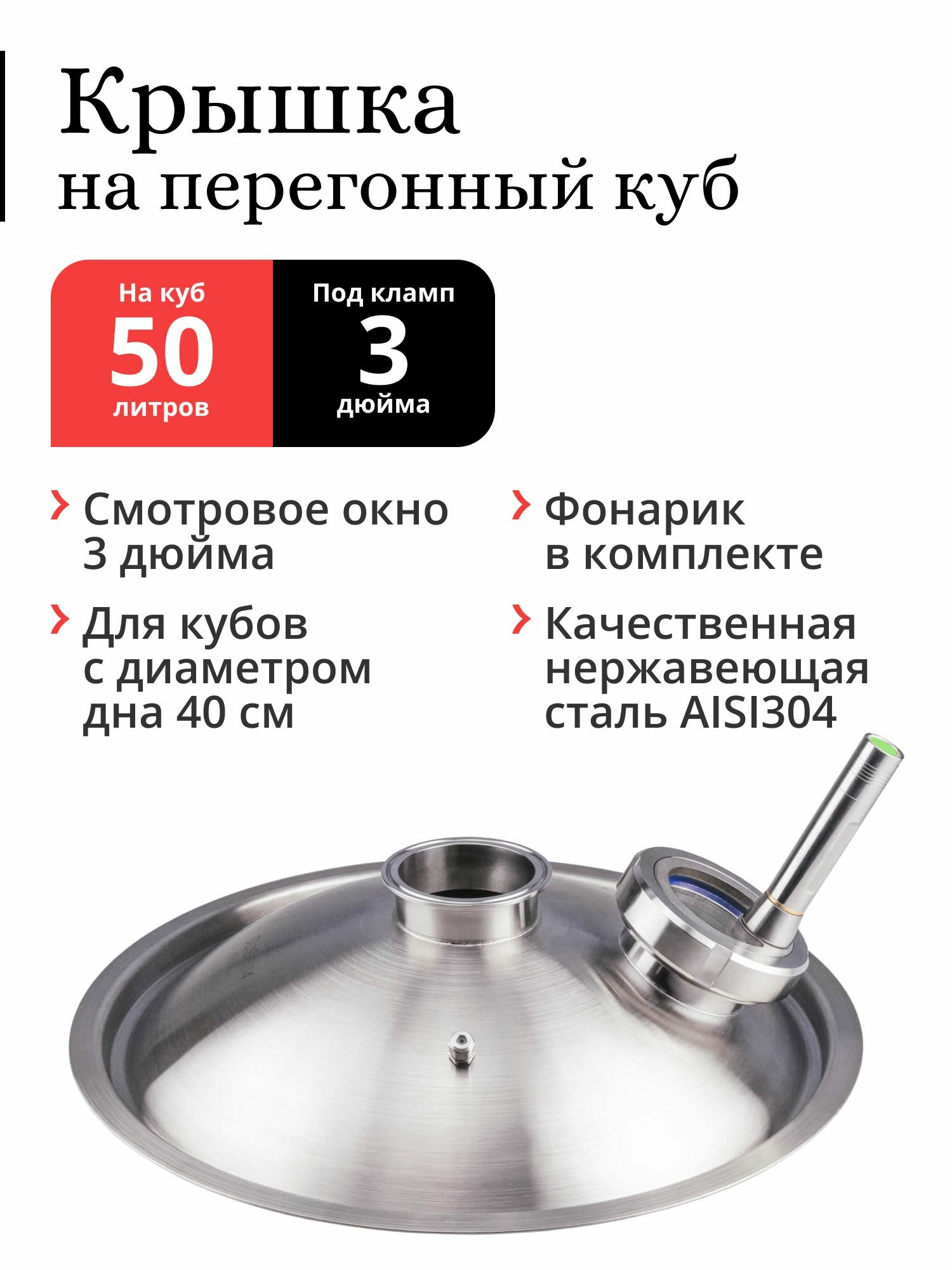 Купольная крышка на перегонный куб под кламп 3 дюйма, со смотровым окном 3 дюйма и подсветкой, наружный 425 мм (50 / 70 литров), нержавеющая сталь AISI304