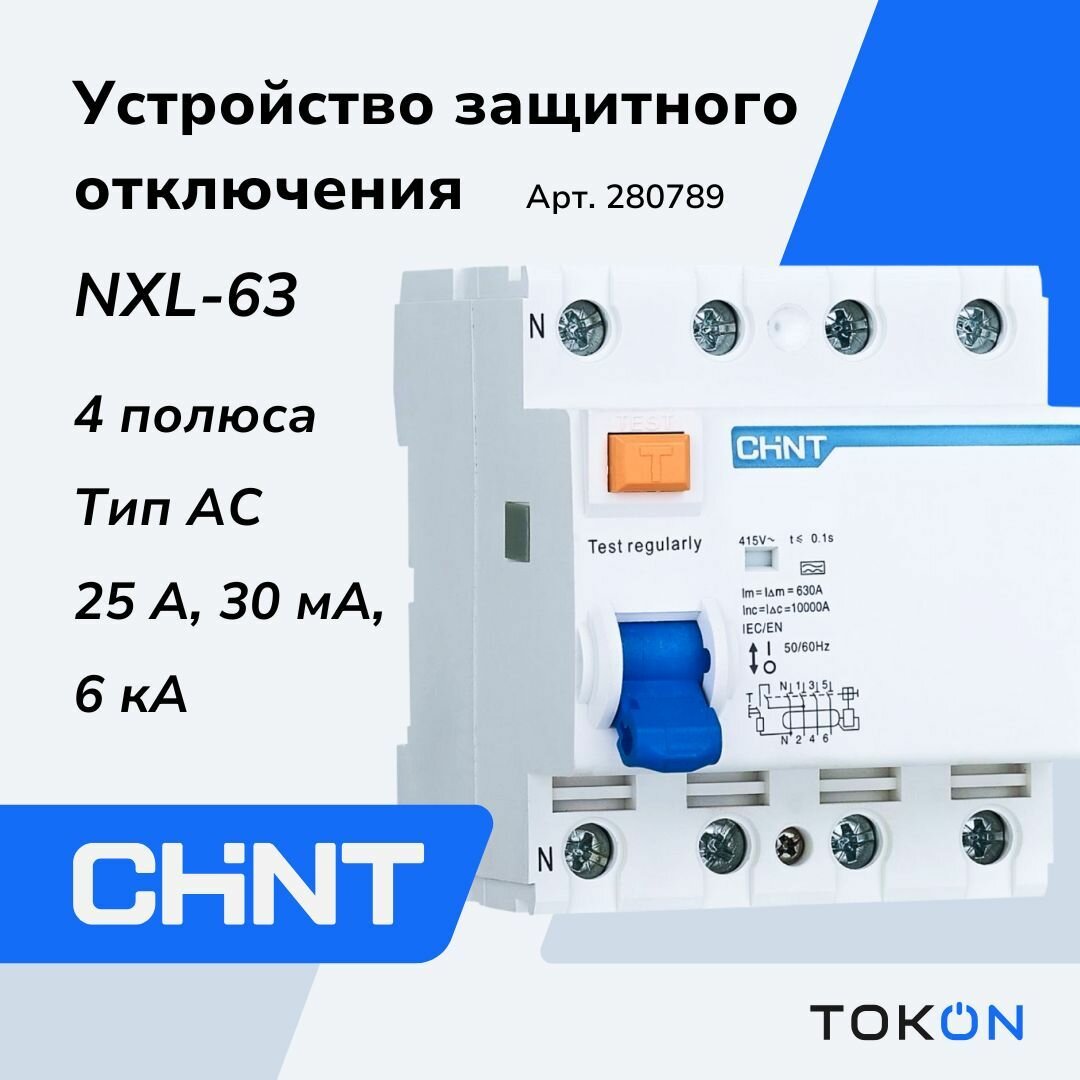 CHINT УЗО NXL-63 3P+N 25А 30мА 6кА тип АС 280789
