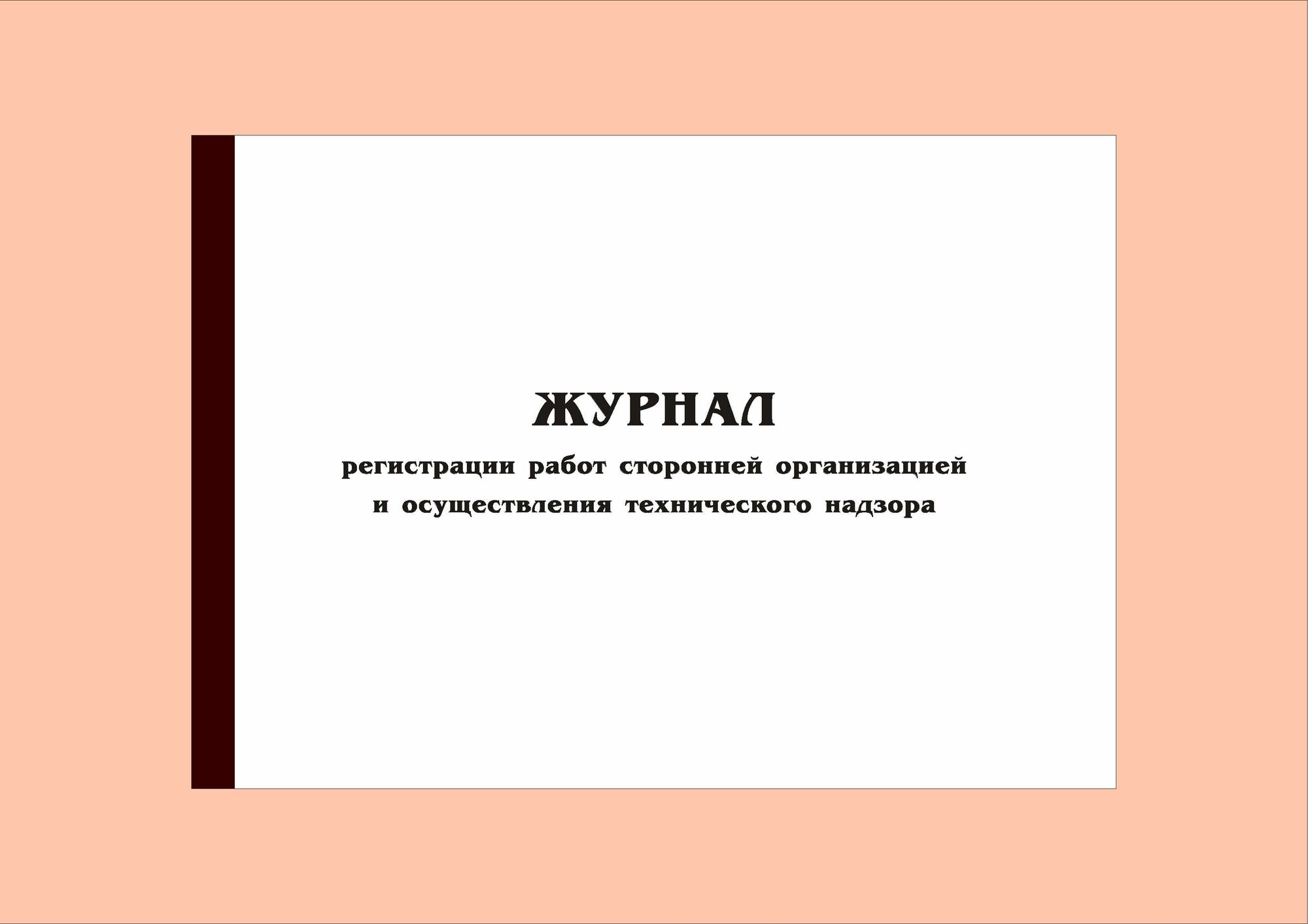 (70 стр.) Журнал регистрации работ сторонней организацией и осуществления технического надзора
