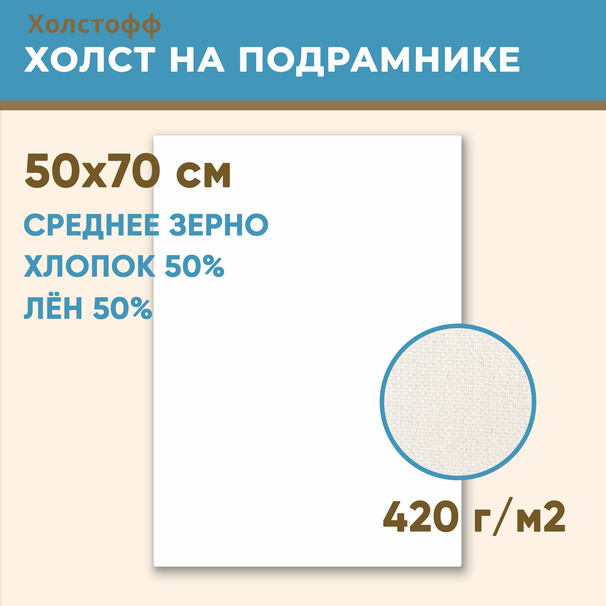 Холст грунтованный на подрамнике 50х70 см, 420 г/м2, лен 50%, хлопок 50%, среднее зерно, Холстофф