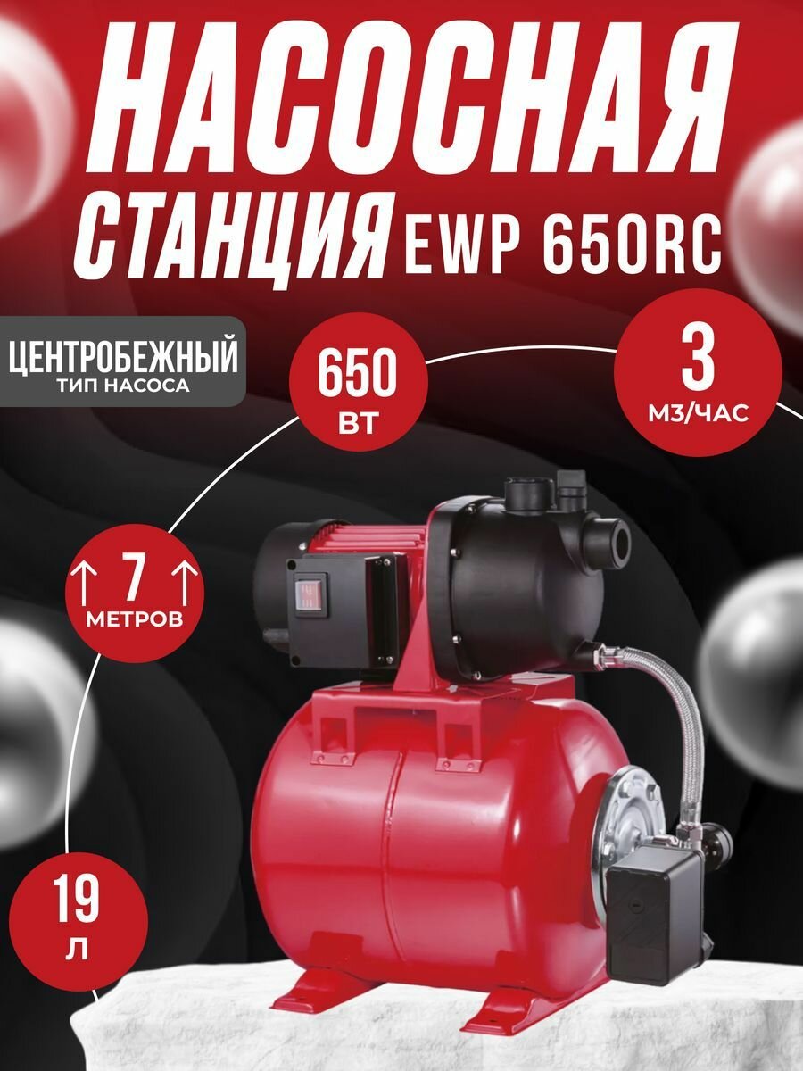 Насосная станция для воды EDON EWP 650RC (650Вт, высота подъема 7м, 3.0 м. куб/час) Материал корпуса Чугун